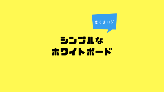 シンプルで使いやすいホワイトボード AWW App | さくまログ